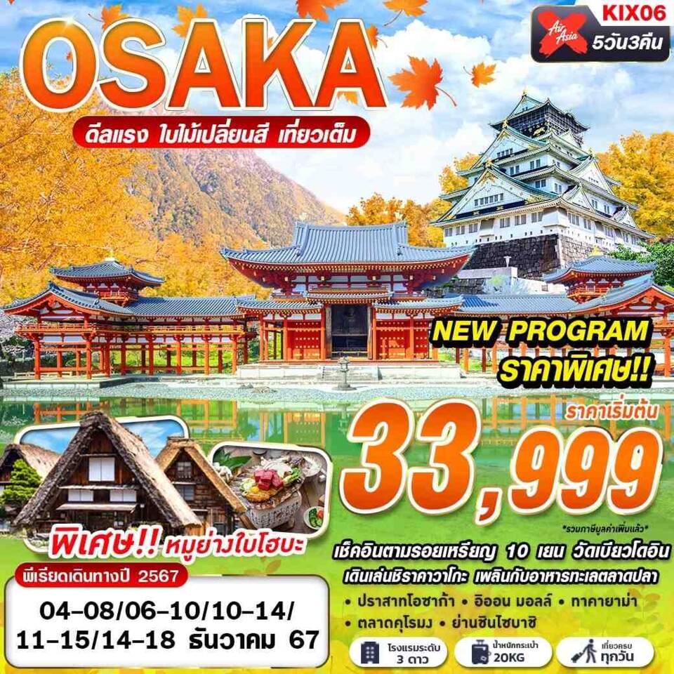 ทัวร์ญี่ปุ่น เมืองโอซาก้า KIX06 XJ DMK OSAKA AUTUMN ดีลเเรง ใบไม้ ...