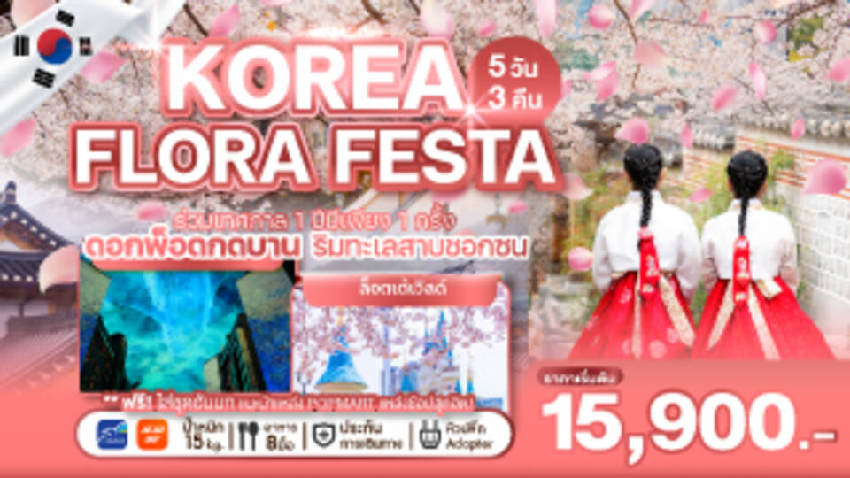 ทัวร์เกาหลีใต้ เมือง WEKR-KFF2025 ทัวร์เกาหลี KOREA FLORA FEST | tw5805