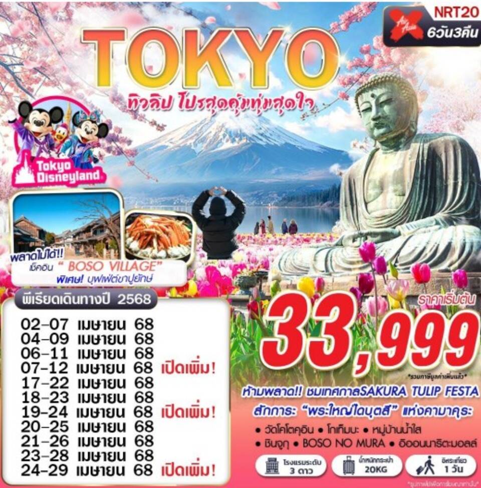 ทัวร์ญี่ปุ่น เมืองโตเกียว NRT20 XJ DMK TOKYO ทิวลิป โปรสุดคุ้มทุ่มสุดใจ ...